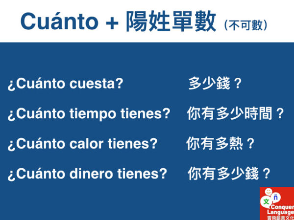【西班牙文文法】疑問詞cuánto、cuánta、cuántos、cuántas怎麼分？ - Conquer Language 雲飛語言文化